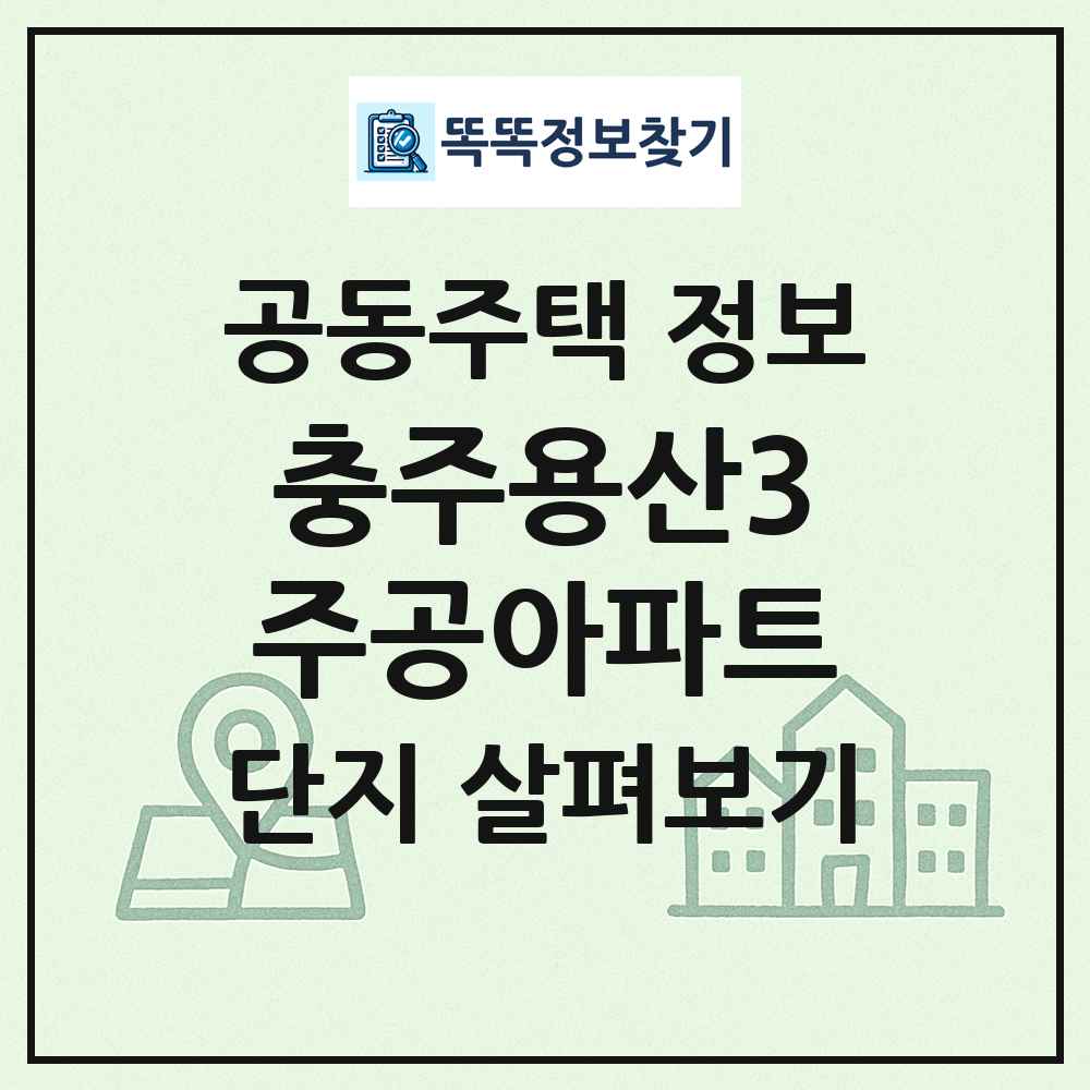 충주용산3주공아파트 최신 공동주택 정보 똑똑정보찾기
